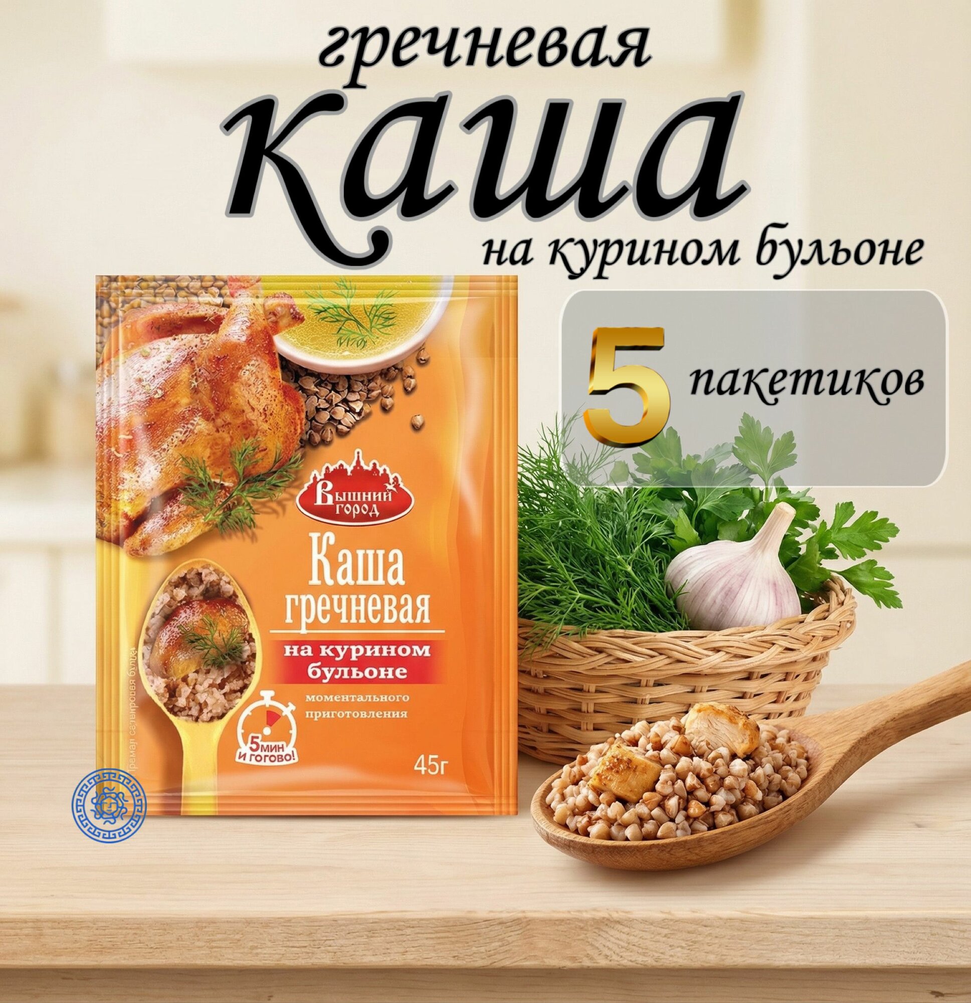 Каша быстрого приготовления гречневая на курином бульоне 5 шт. по 45 г