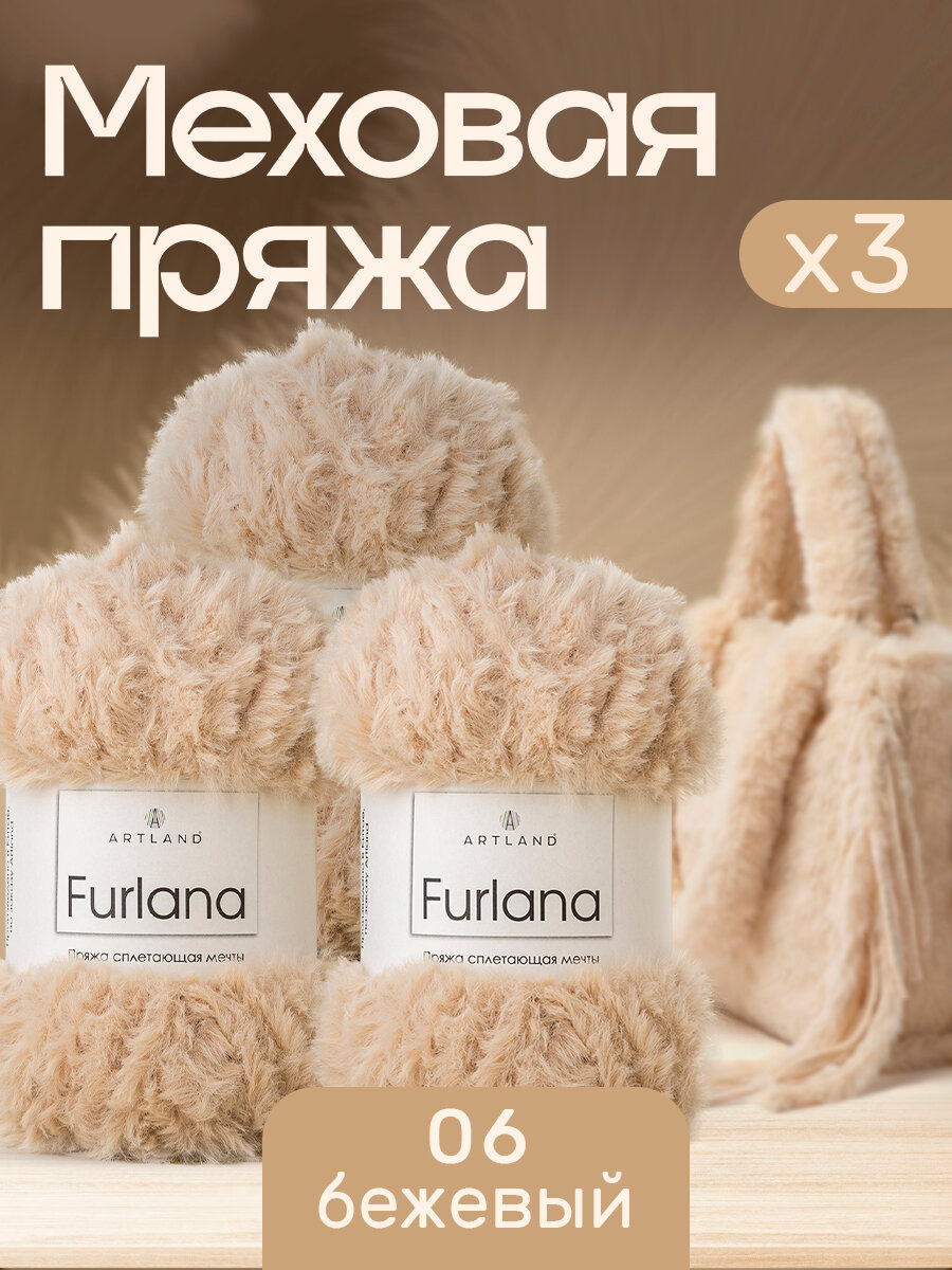 Пряжа для вязания Furlana Artland 3 мотка (60 м, 100 гр), цвет 06 бежевый
