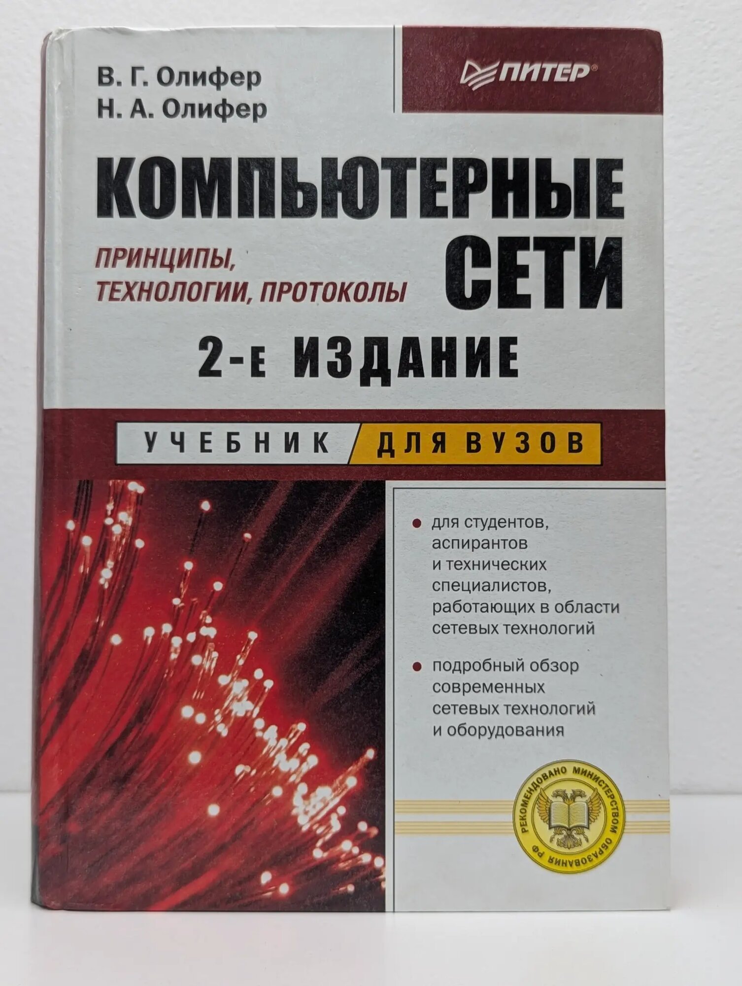 Учебник для вузов. Компьютерные сети. Принципы, технологии, протоколы Олифер Виктор Григорьевич, Олифер Наталия Алексеевна 2005