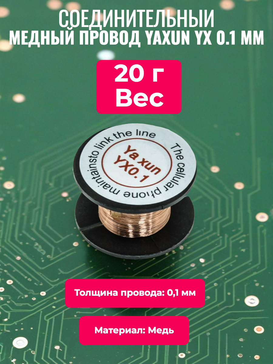 Медный провод соединительный YAXUN YX 0.1 мм на катушке