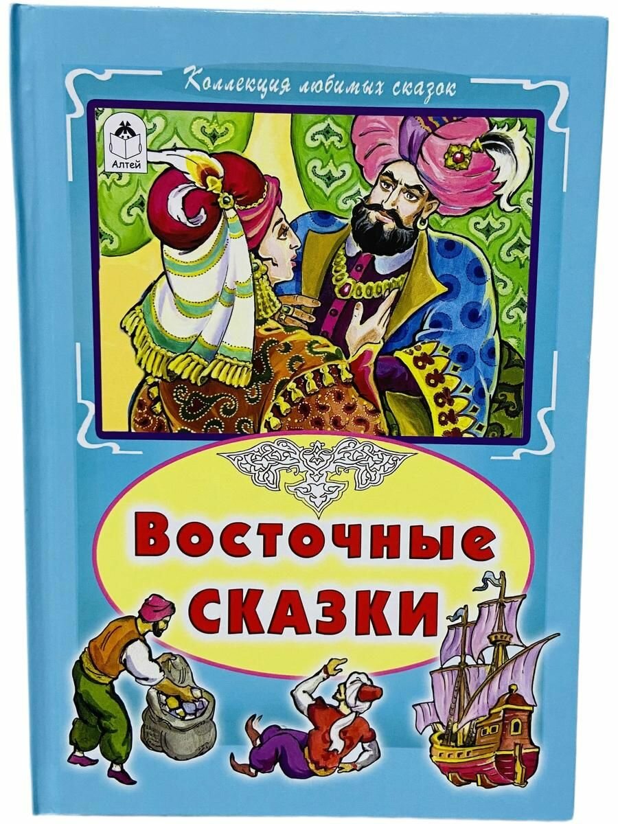 Восточные сказки. ( Коллекция любимых сказок)