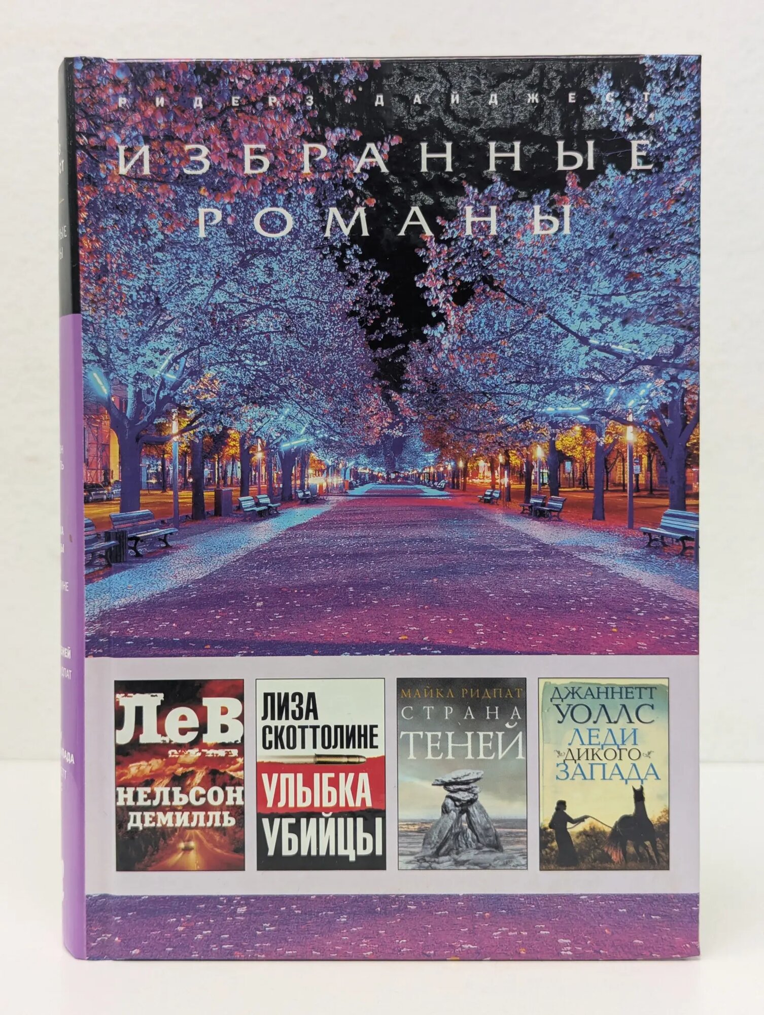 Избранные романы. Лев. Улыбка убийцы. Страна теней. Леди дикого Запада Уоллс Джаннетт, ДеМилль Нельсон, Ридпат Майкл, Скоттолайн Лайза 2011