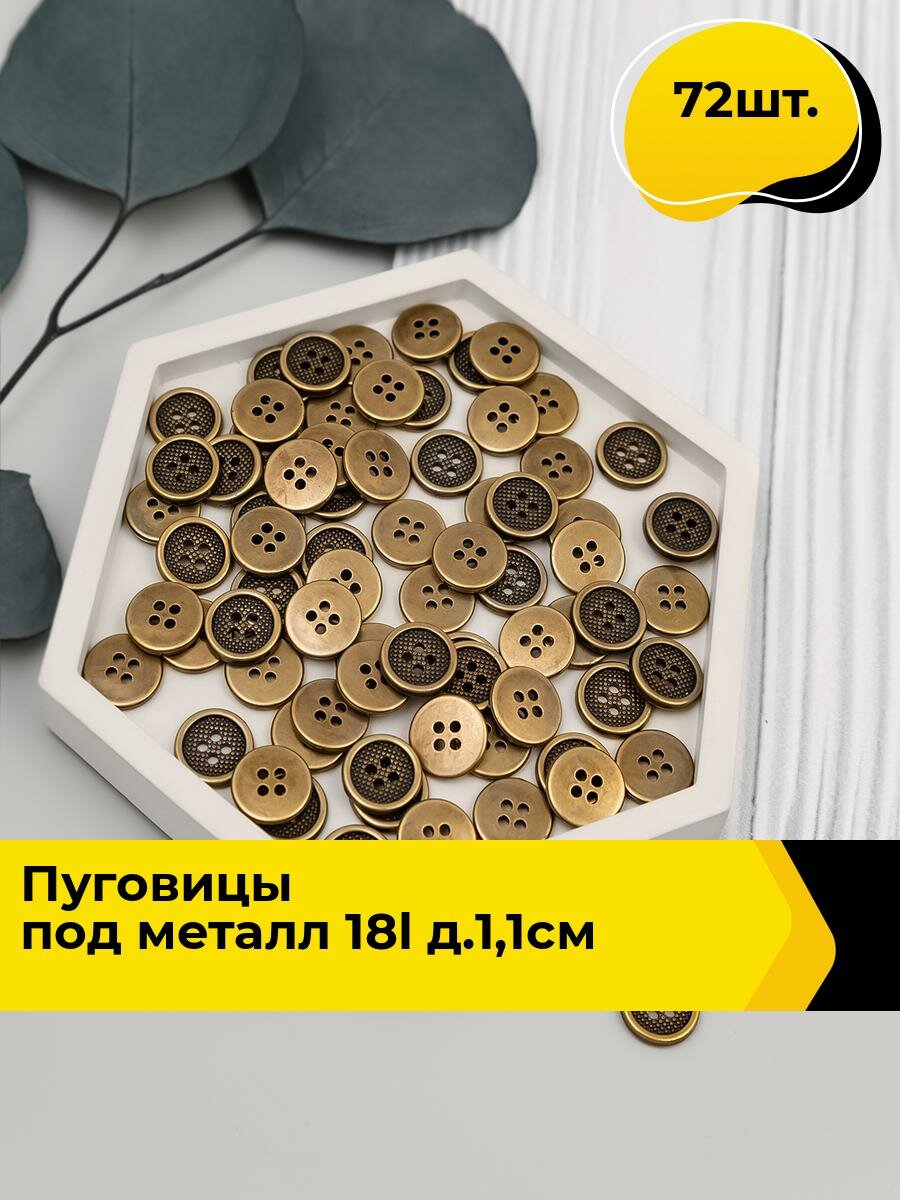 Пуговицы декоративные для рукоделия, набор пуговиц, 18L, 1.1 см, 72 шт.
