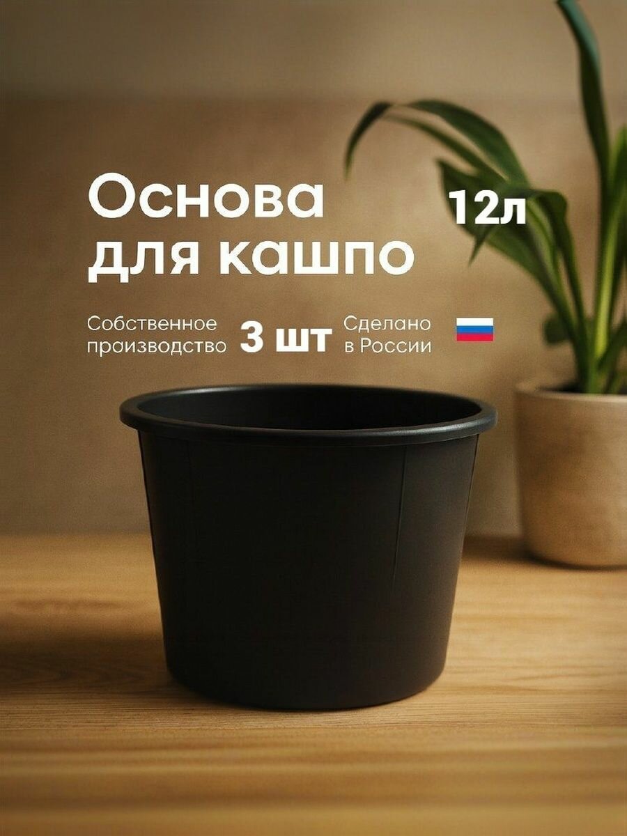 Основа для кашпо12л, 3шт