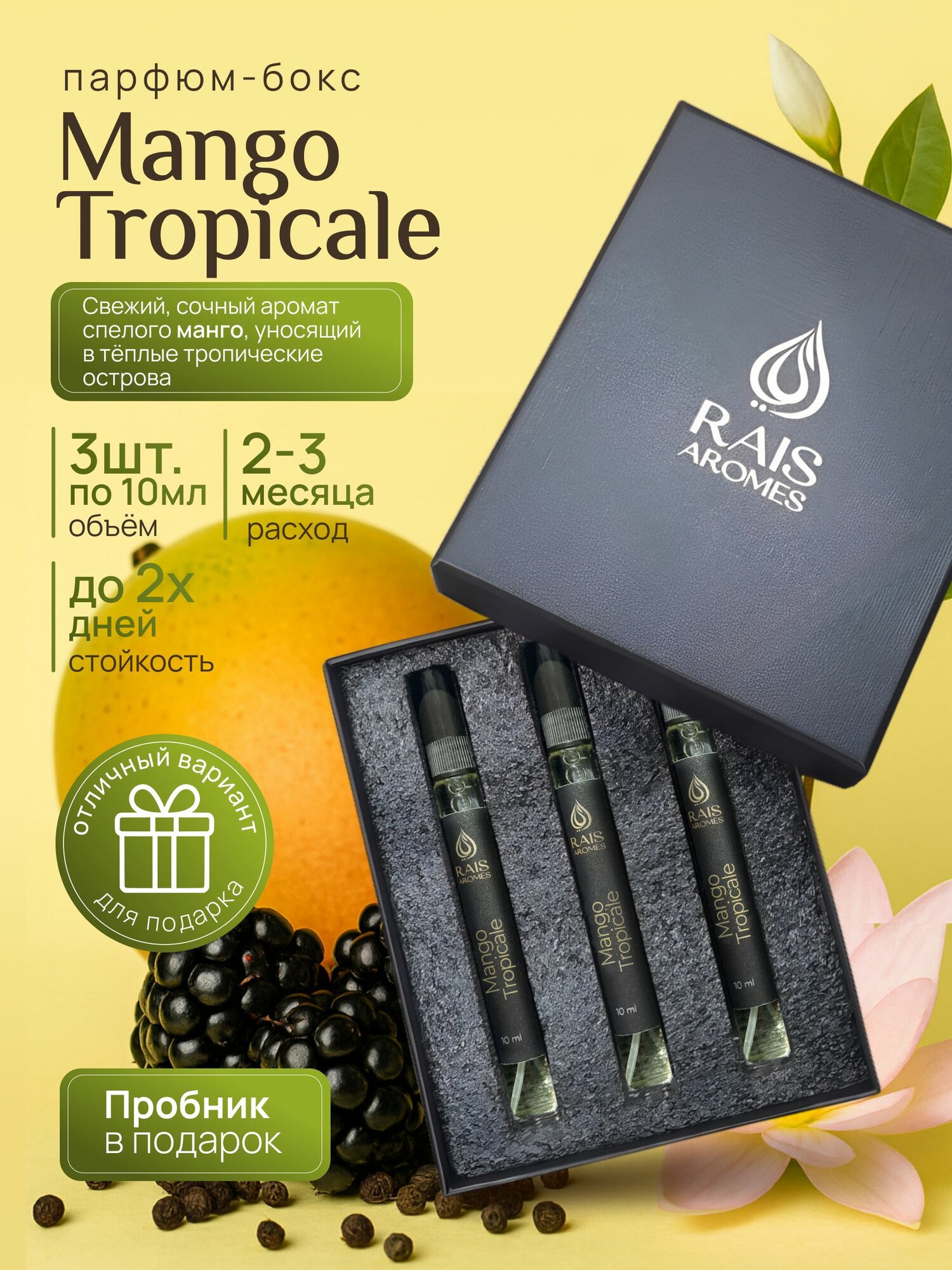 Набор духов Mango Tropicale- пробники 3 шт по 10 мл