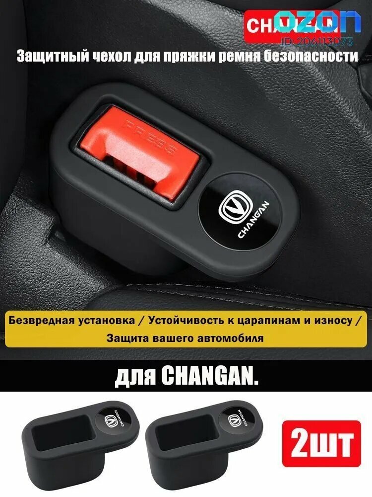 Защитные чехлы для разъёмов ремней безопасности Changan, черные, 2 шт