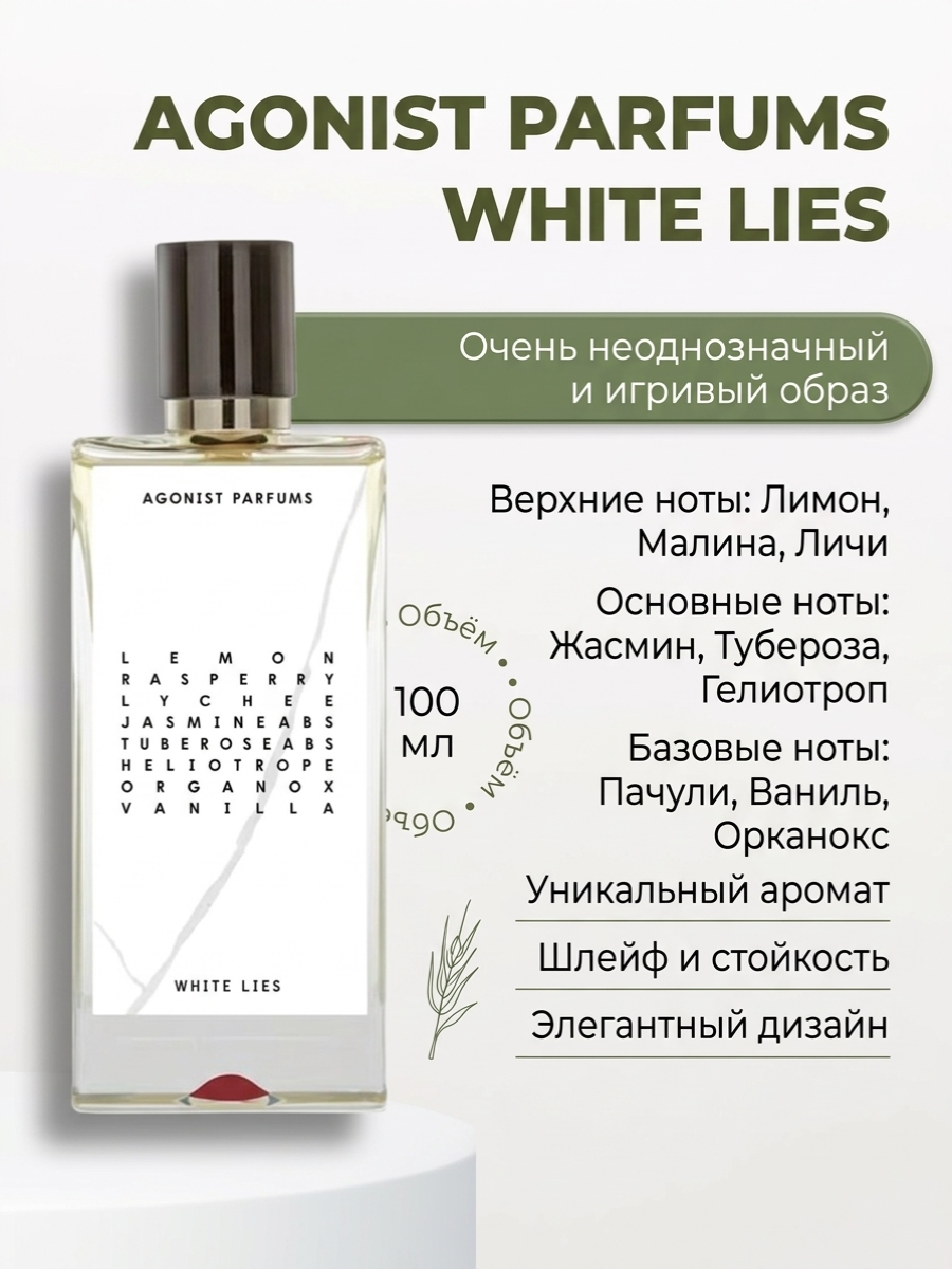 Agonist White Lies парфюмерная вода унисекс 50 мл фруктовый цветочный аромат 2016