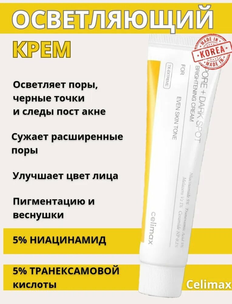 Celimax Крем для выравнивания тона и рельефа кожи Pore+Dark Spot Brightening Cream 35 мл