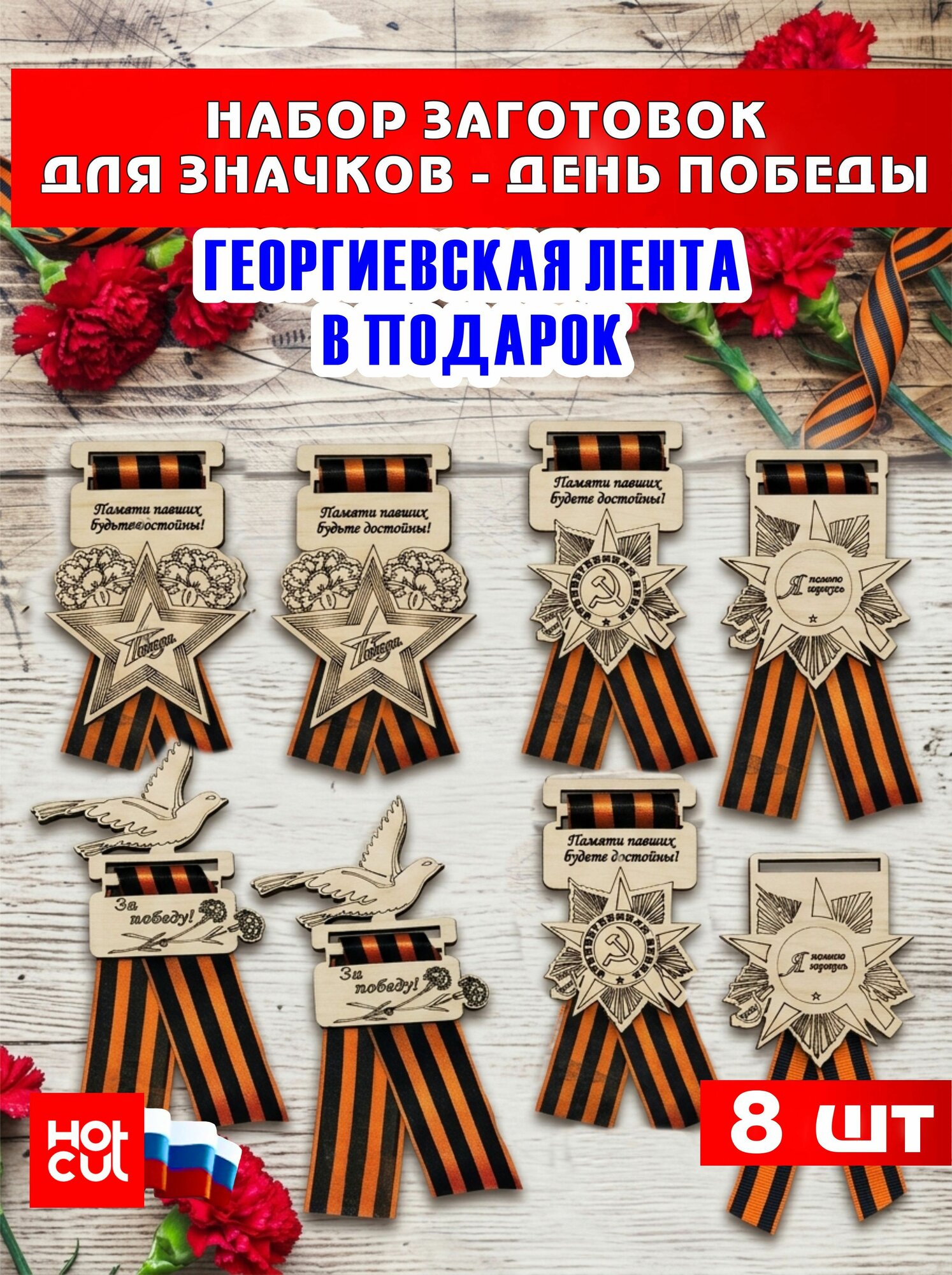 Набор для заготовок значков 9 мая 8 штук