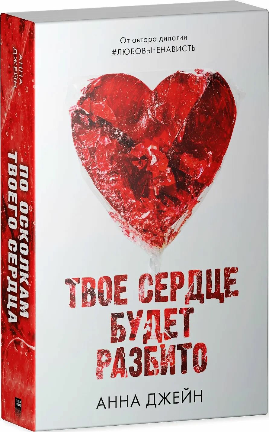 Твое сердце будет разбито (мягк.)