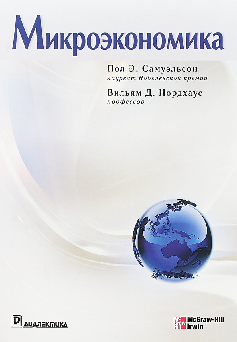 Микроэкономика, (18-е изд.)