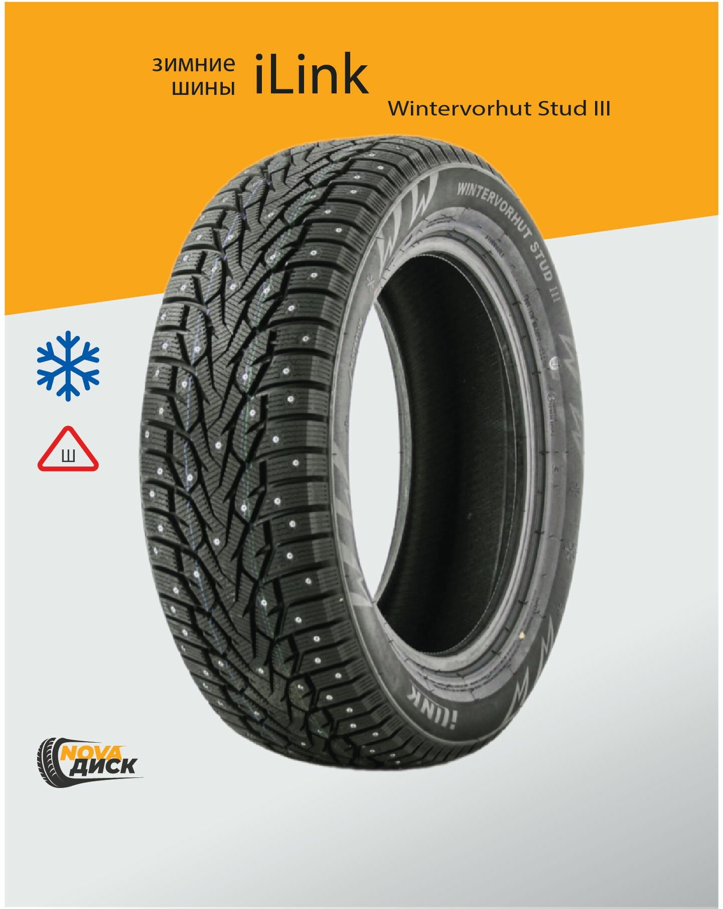 Шина для легковых автомобилей зимняя шипованная iLINK WINTERVORHUT STUD III 235/65R16C 121/119R