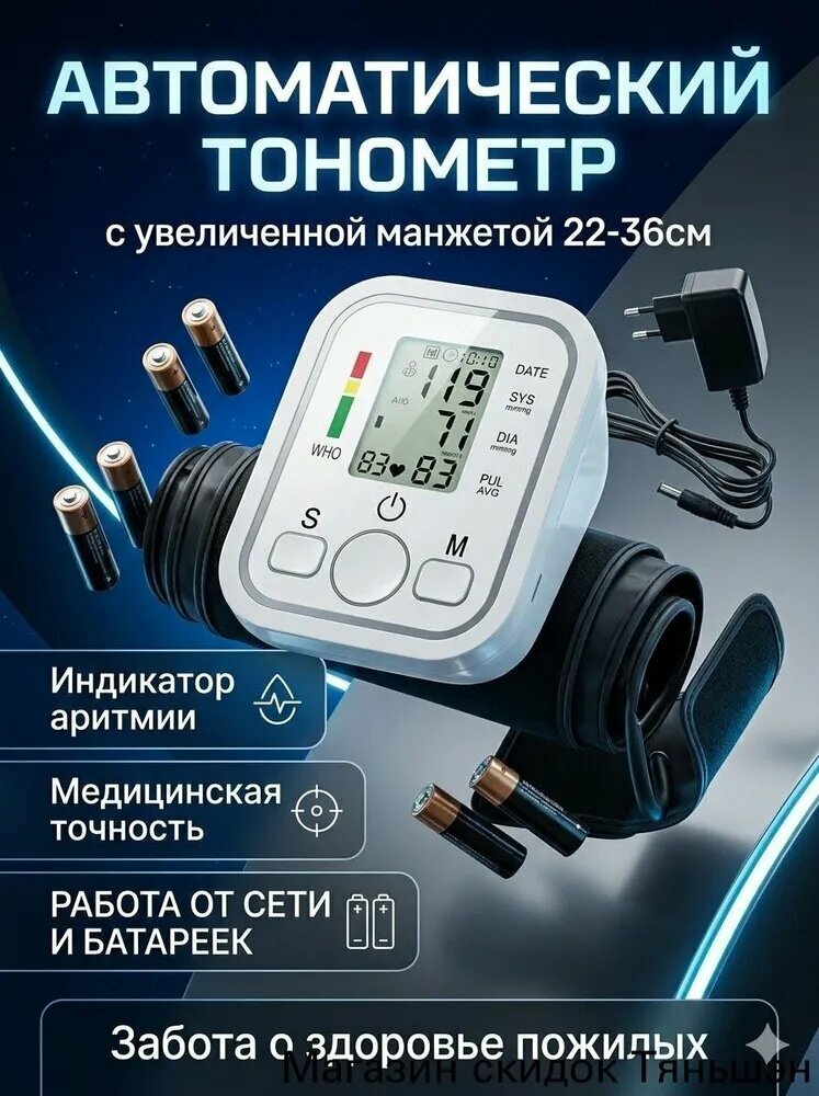Электронный тонометр для измерения артериального давления, аппарат на руку (на плечо). Автоматическое измерение, большой дисплей.