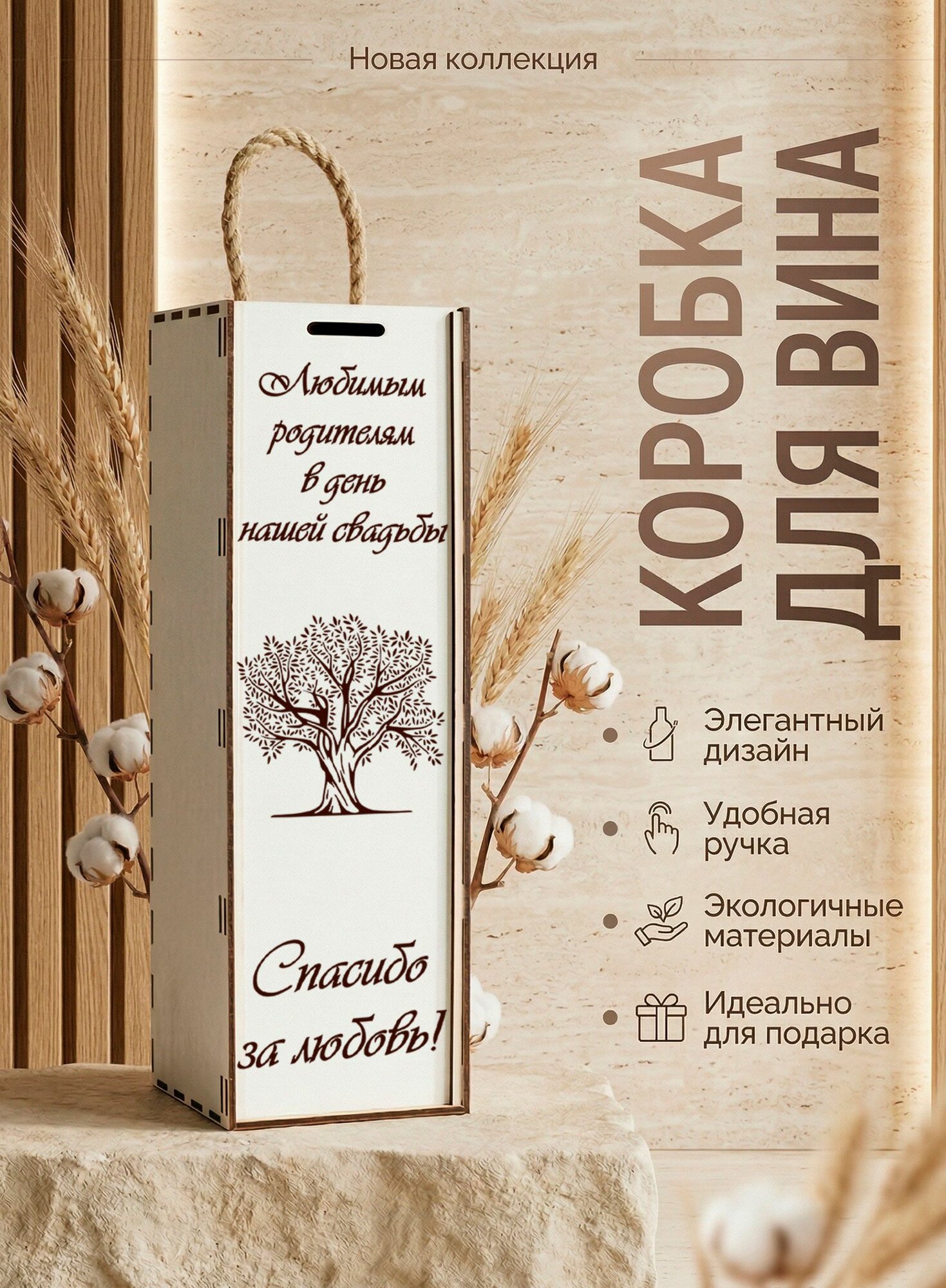 Подарочная деревянная коробка на свадьбу под бутылку вина