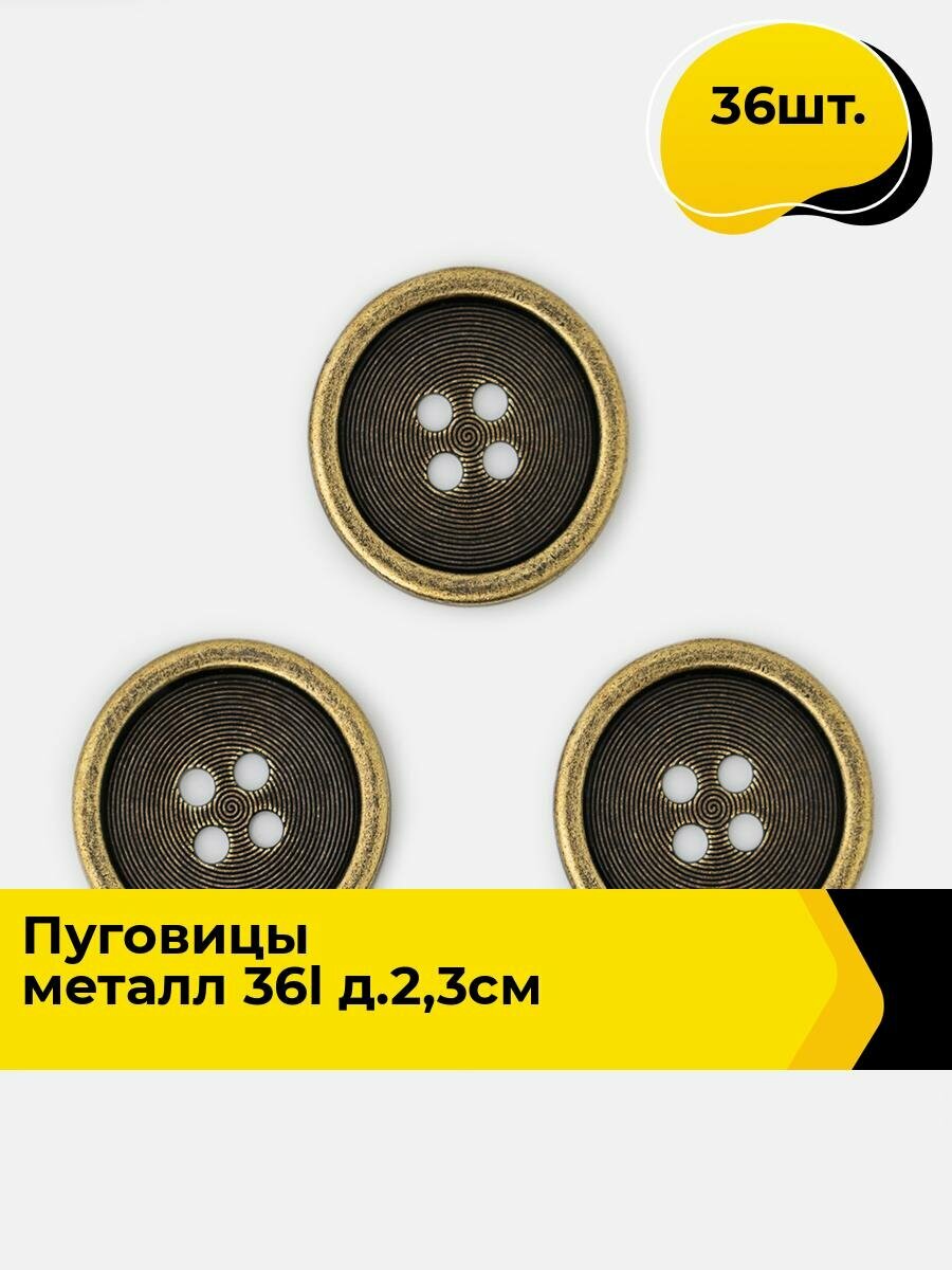 Пуговицы декоративные для рукоделия металлические, набор пуговиц, 36L, 2.3 см, 36 шт.
