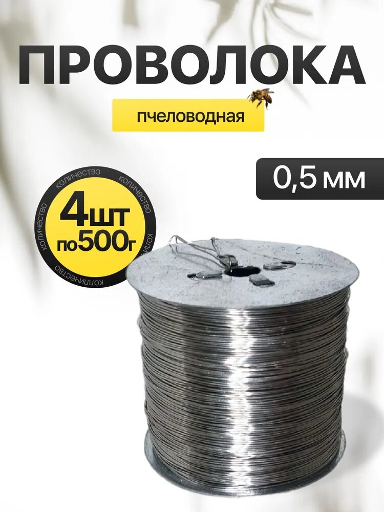 Пчеловодная проволока 0,5 мм из нержавеющей стали на металлической катушке (2 шт по 500г)