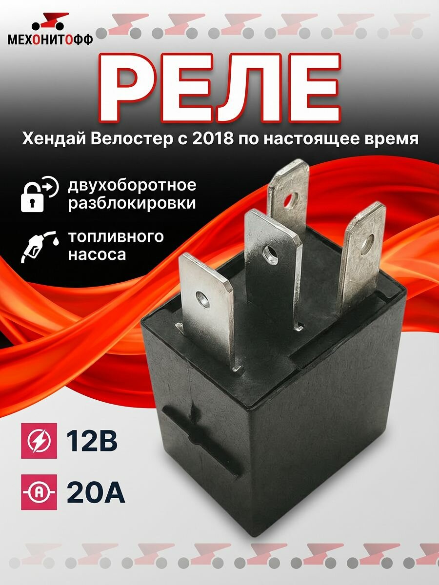 Реле двухоборотное разблокировки, топливного насоса Хендай Велостер с 2018 по наст. вр. / Hyundai Veloster 20A, аналог 95224-2D000