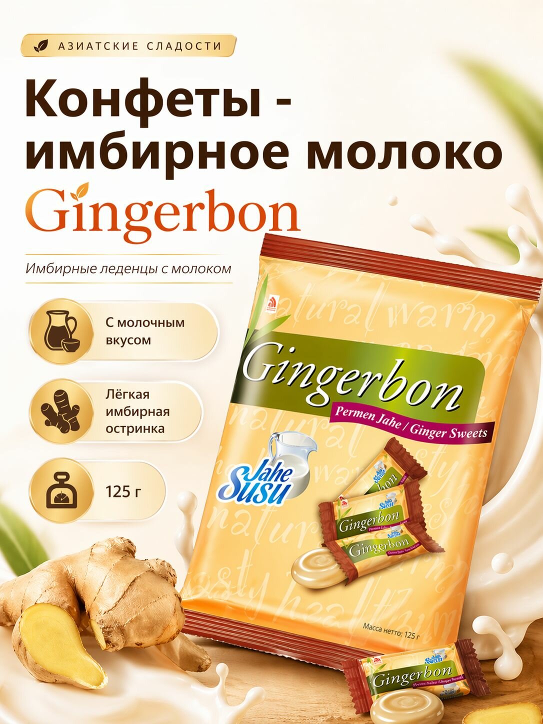 Конфеты имбирные жевательные Gingerbon Имбирное молоко, 125 г