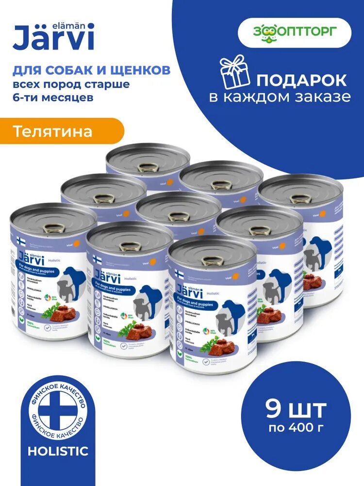 Влажный корм Jarvi для щенков и собак всех пород с телятиной, 9 шт. х 400 г