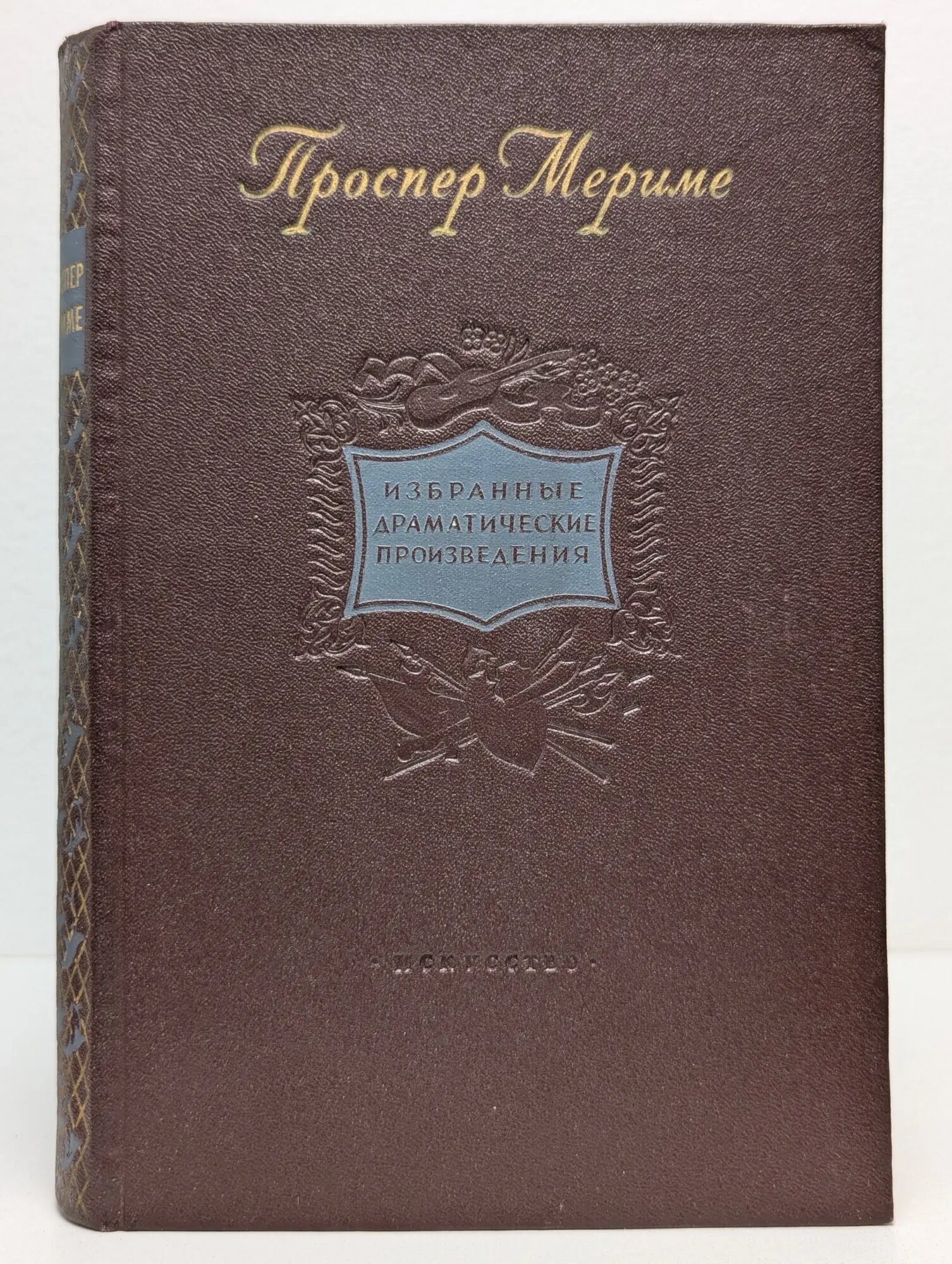 Проспер Мериме. Избранные драматические произведения Мериме Проспер 1954