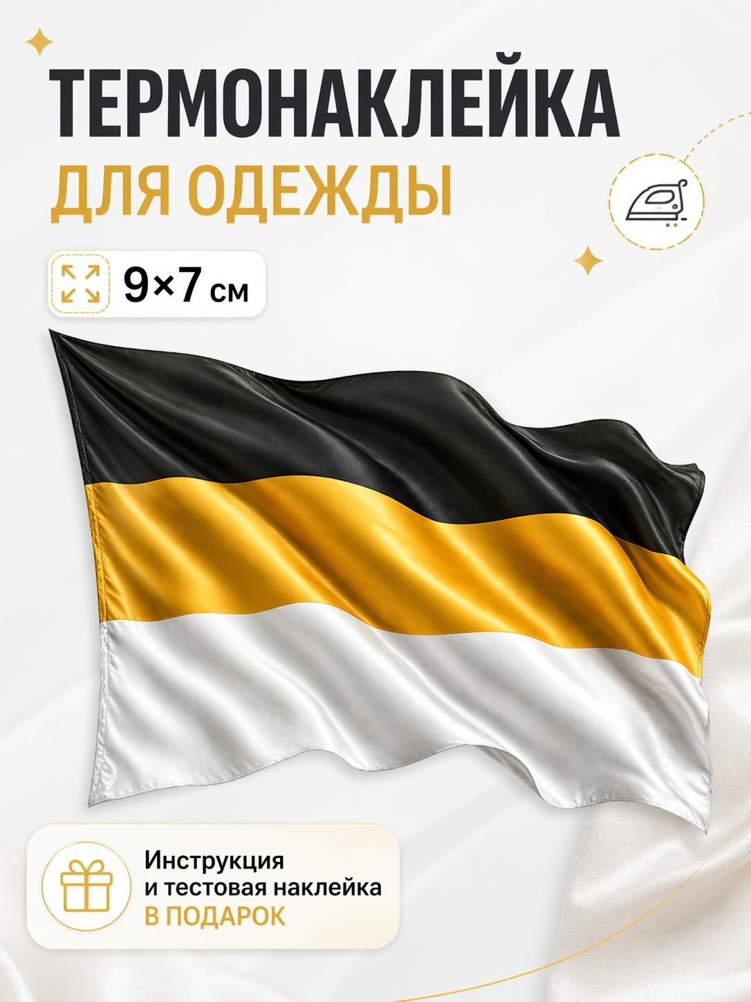Термонаклейка на одежду Имперский флаг черно-желто-белый 9х7 см