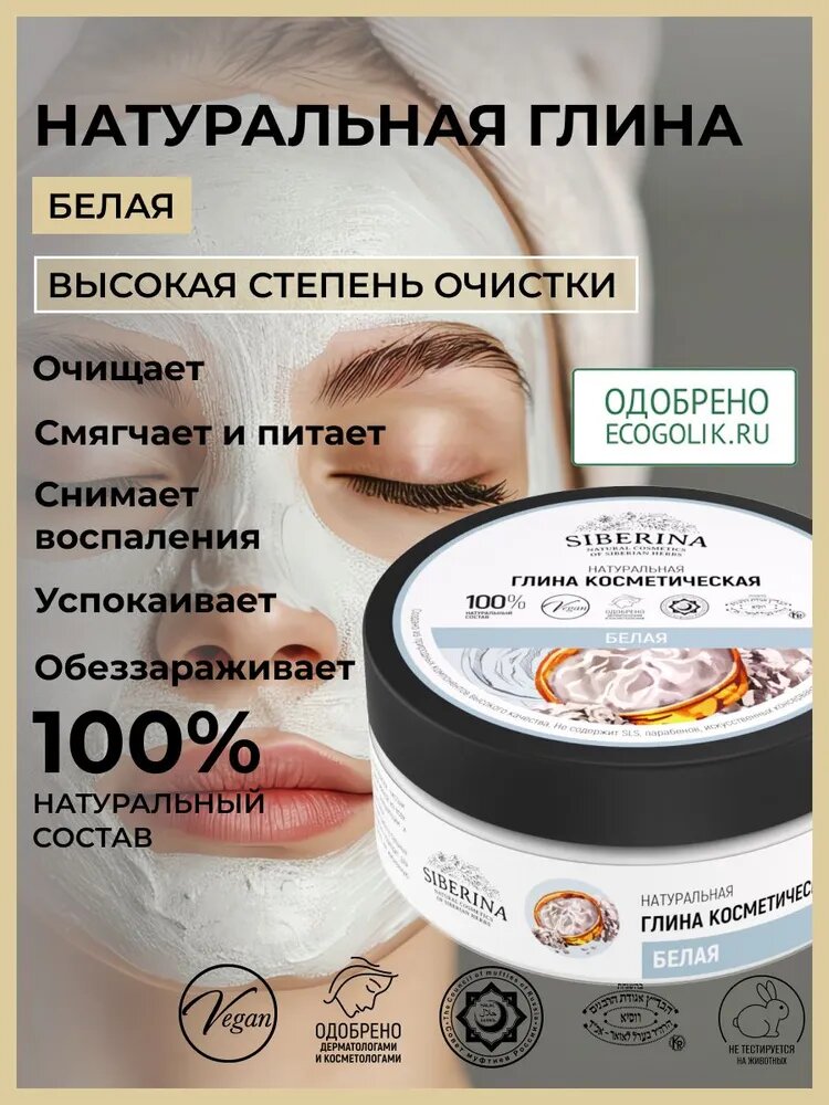 Siberina Натуральная косметическая белая глина для лица, волос и тела; очищающая и омолаживающая глиняная маска для проблемной и жирной кожи от прыщей, морщин и черных точек, средство для сужения пор