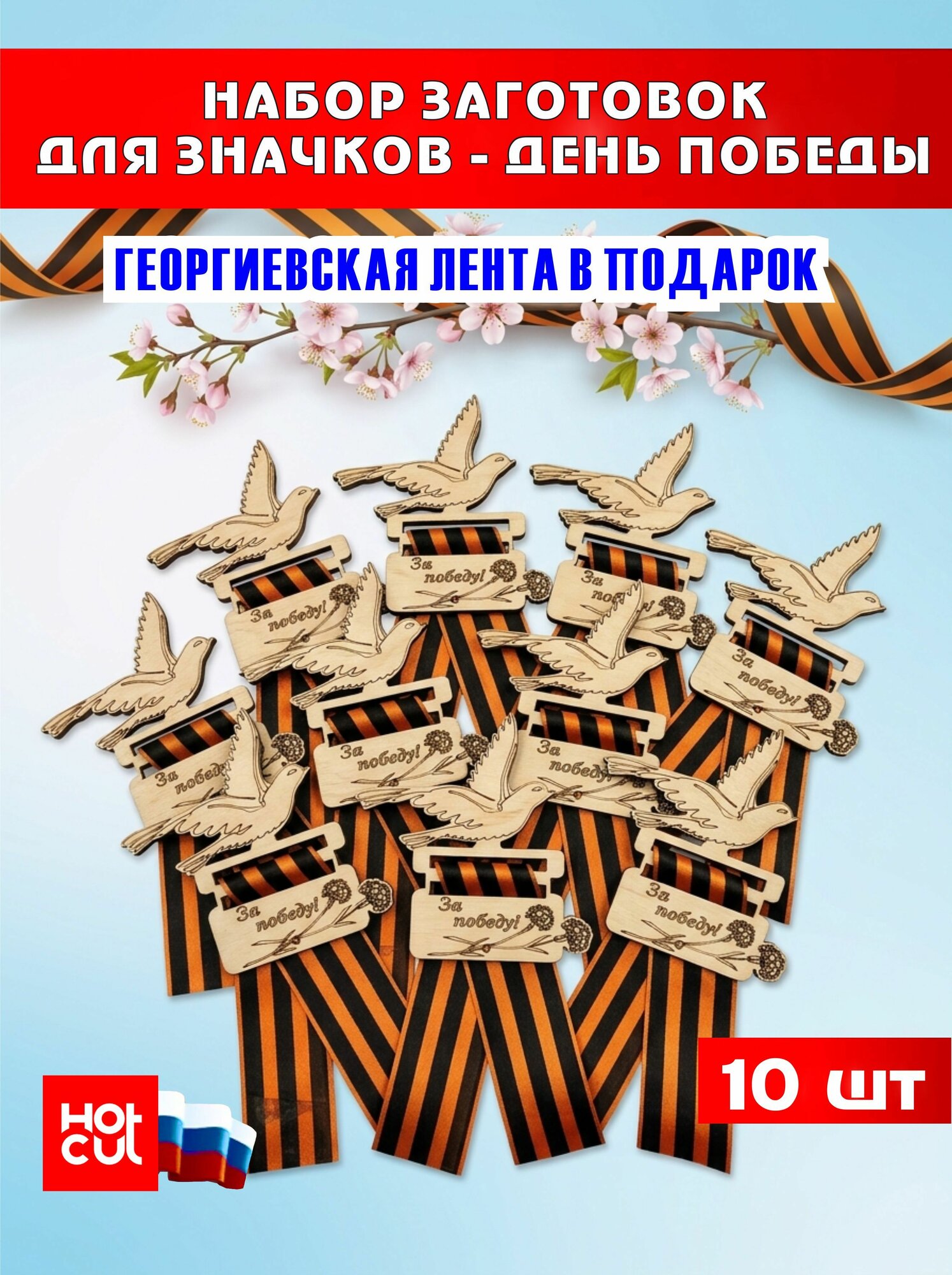 Набор для заготовок значков 9 мая За победу 10 штук