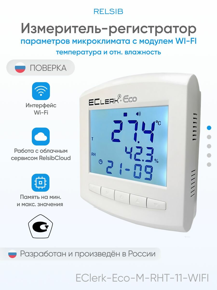 Измеритель-регистратор температуры, относительной влажности, Рэлсиб