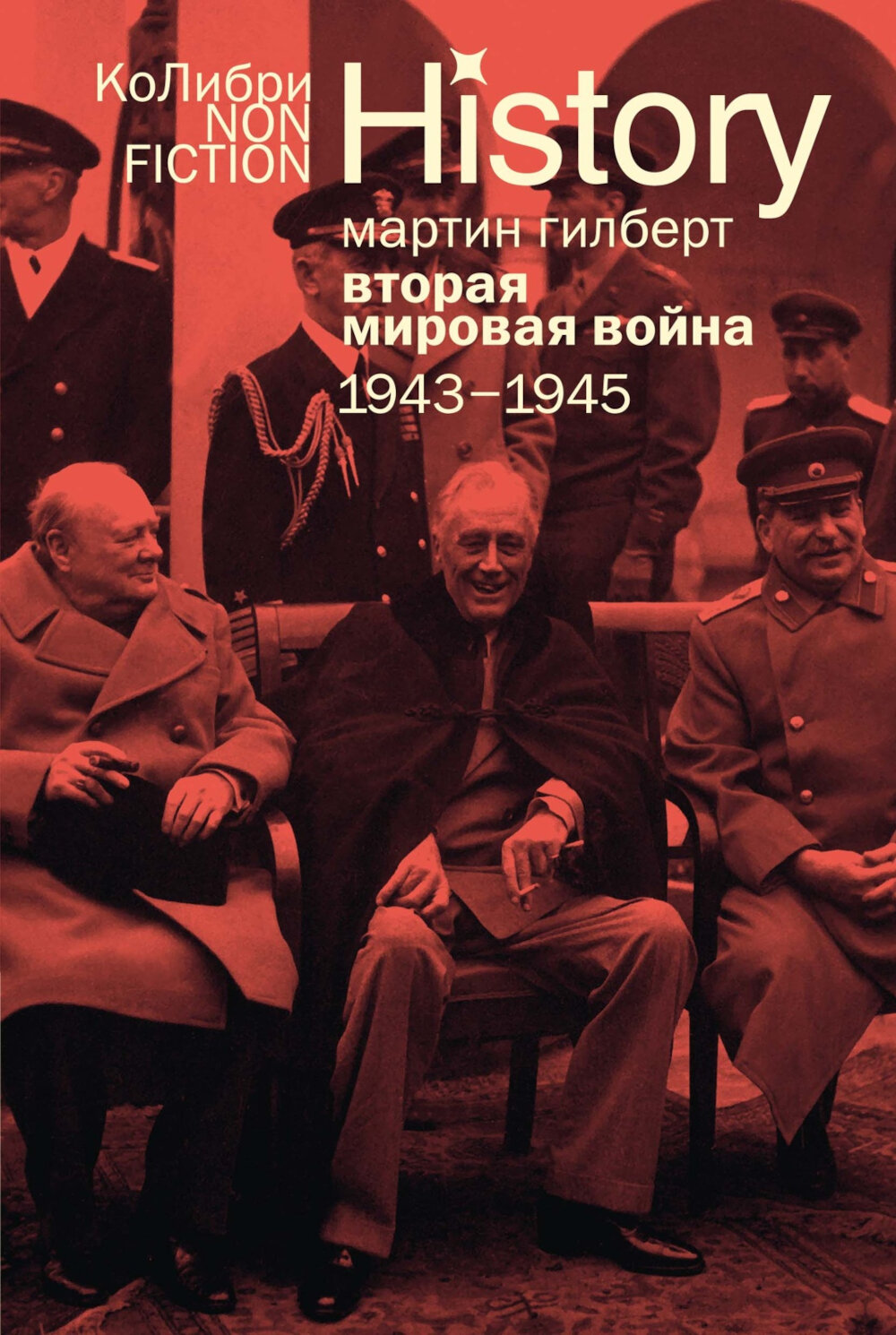Вторая мировая война: 1943-1945. Гилберт М.