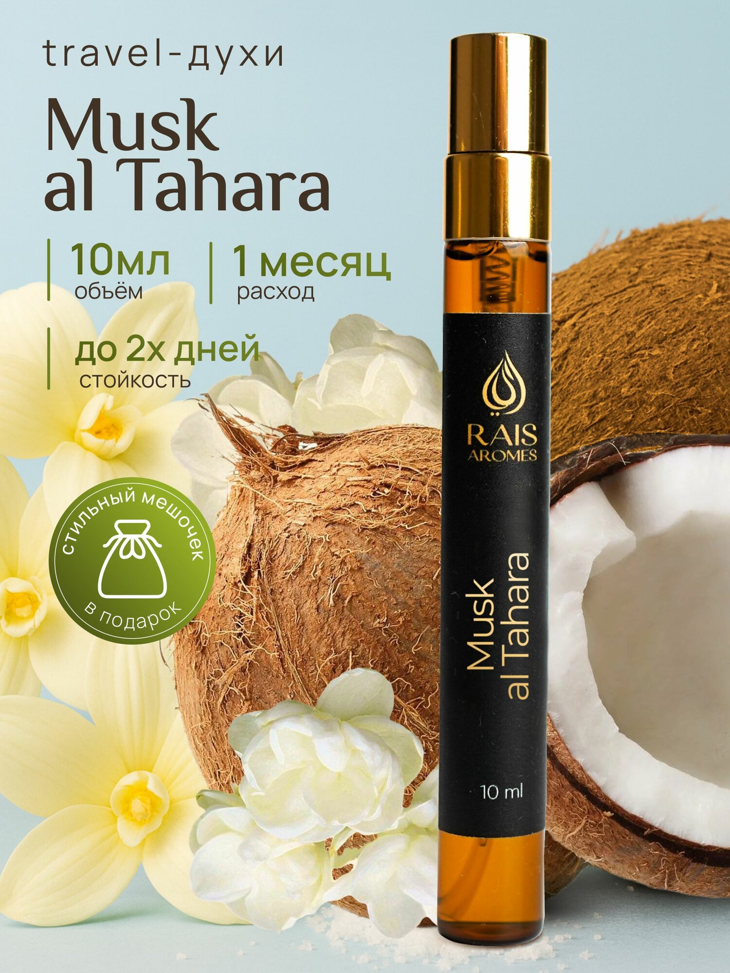Духи унисекс Musk al Tahara Rais Aromes, стойкие со шлейфом, 10 мл - цветочные, мускусные.