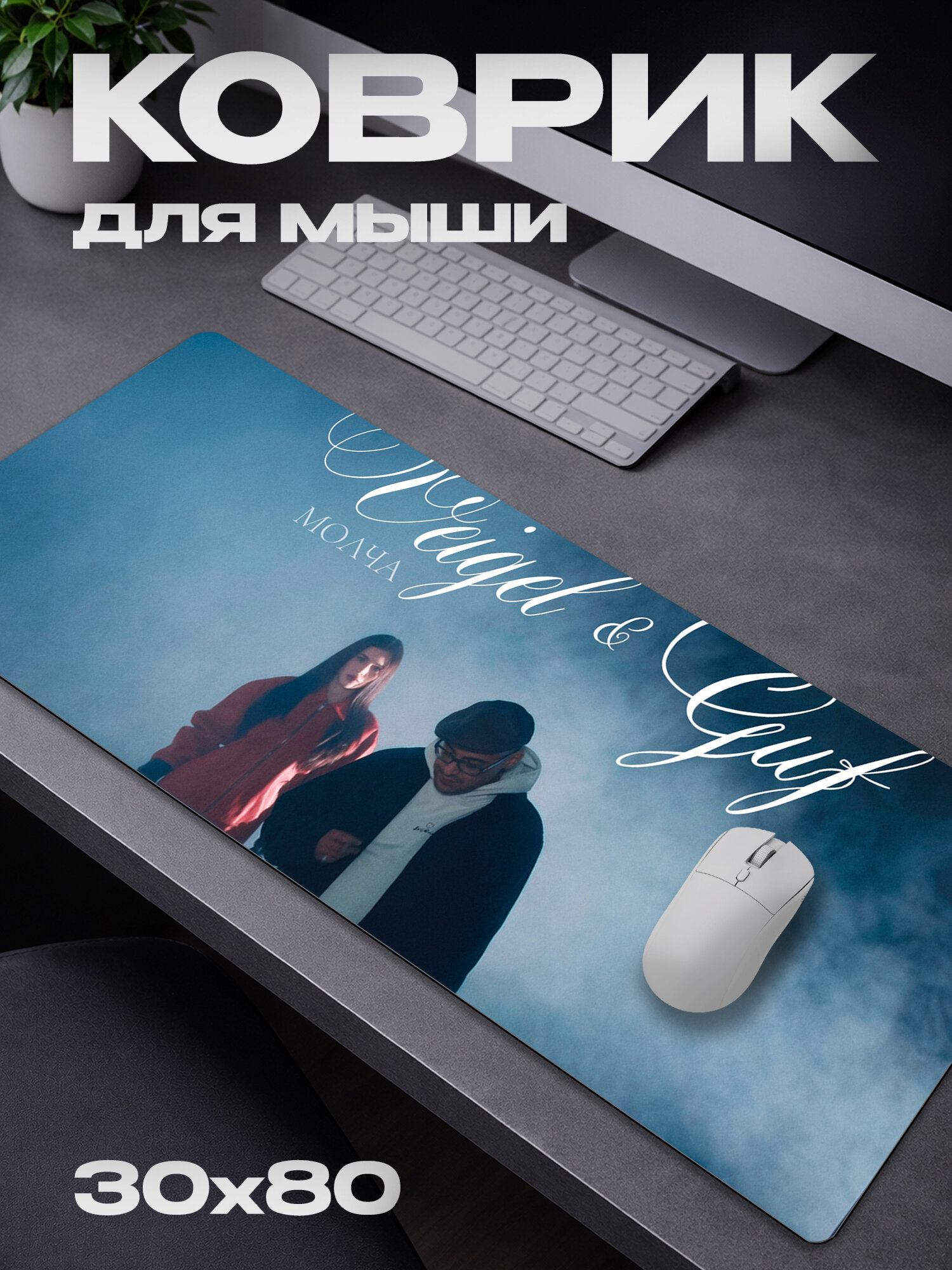 Коврик для мыши Гуф VEIGEL Молча / 30*80