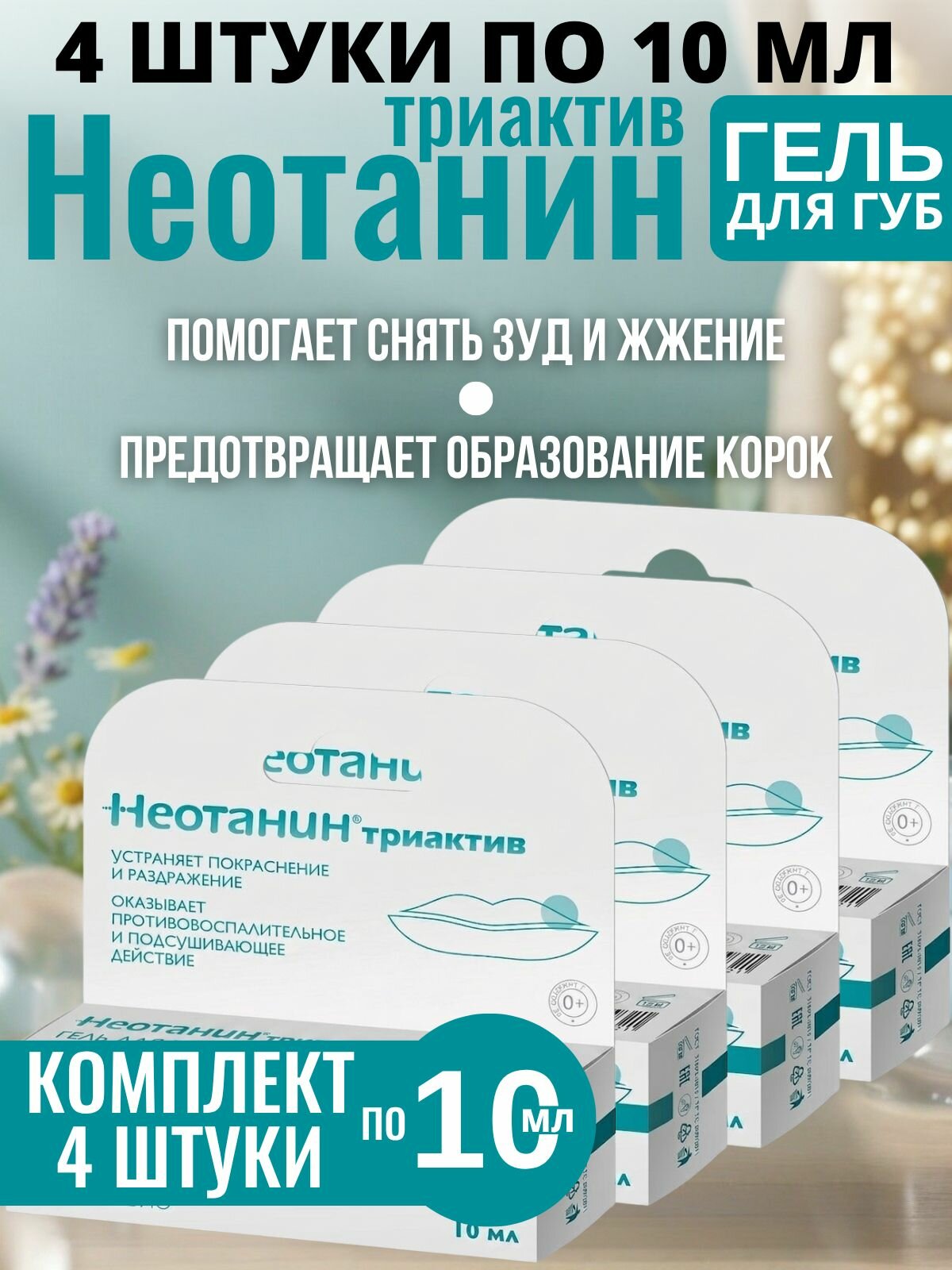 Гель Неотанин Триактив, 4 упаковки по 10 мл, комплект из 4х штук, для губ для взрослых и детей