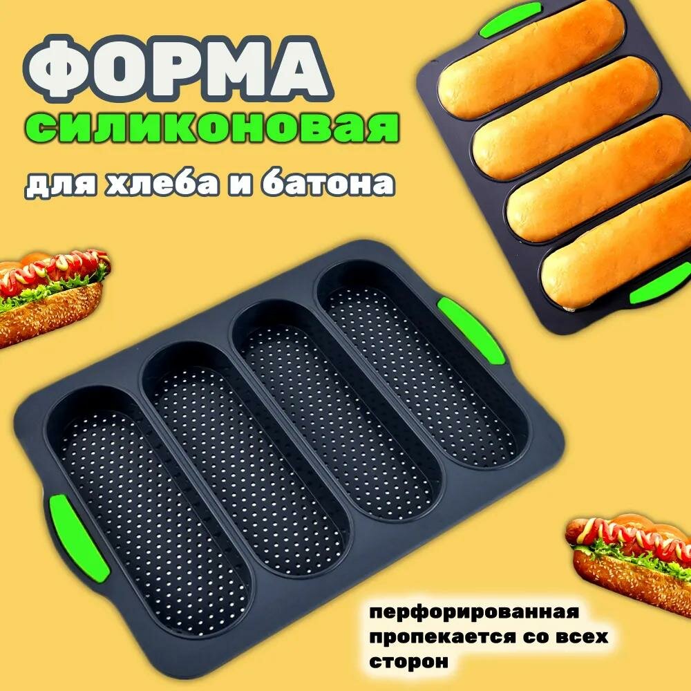 Прямоугольная силиконовая форма для хлеба, 4 ячейки, 24 см x 33,5 см, 1 шт
