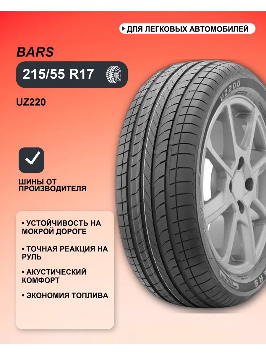Шины летние R17 215 55 94 V автомобильная летняя резина лето шина BARS модель UZ220