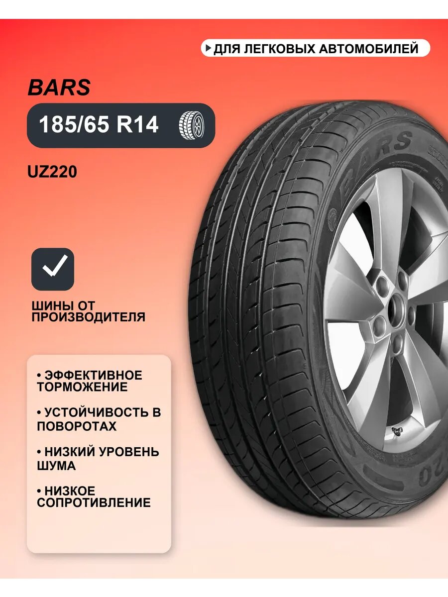 Шины летние R14 185 65 86 H автомобильная летняя резина лето BARS модель UZ220