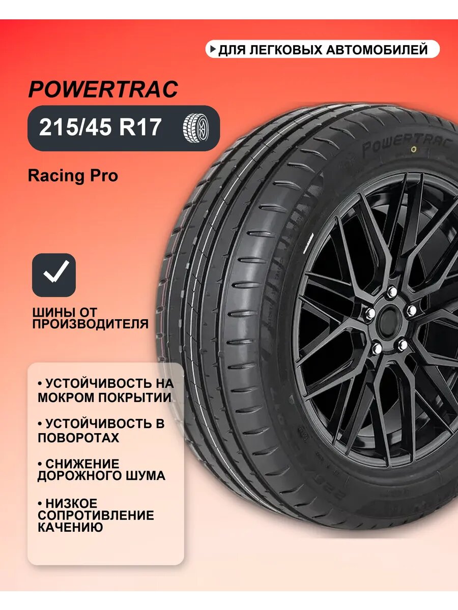 Шины летние R17 215 45 91 W автомобильная летняя резина лето шина Powertrac модель Racing Pro
