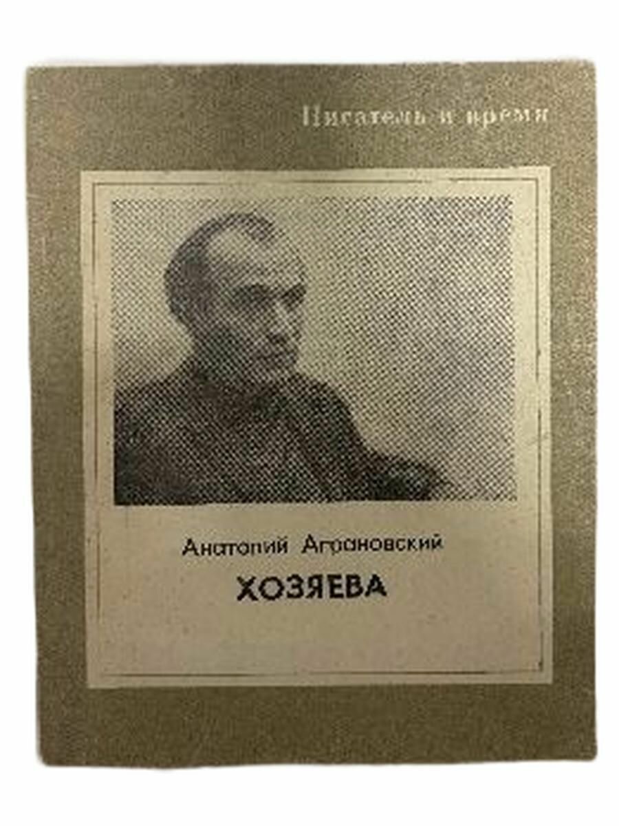 Хозяева.