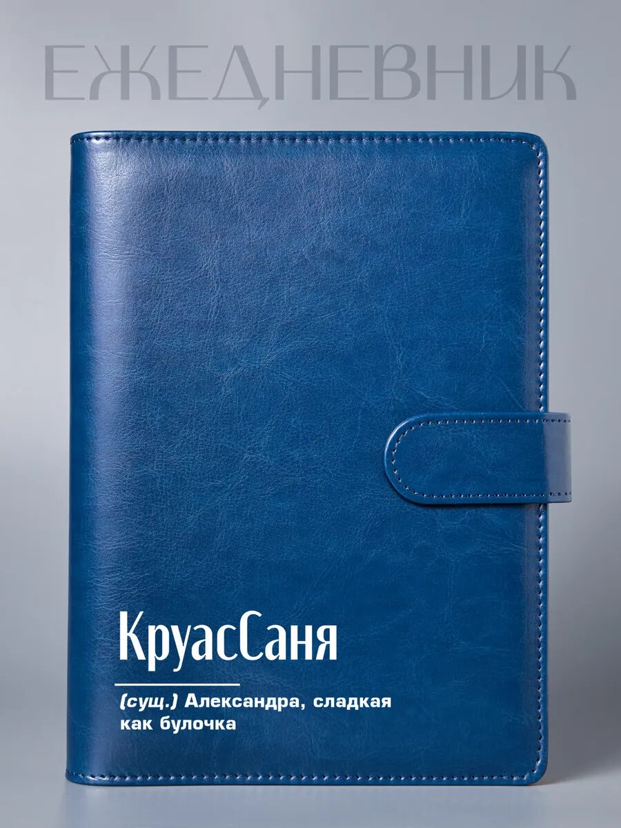 Ежедневник Александре "КруасСаня", А5