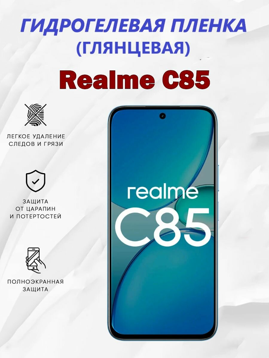Гидрогелевая защитная пленка для Realme C85 / Полноэкранная защита телефона