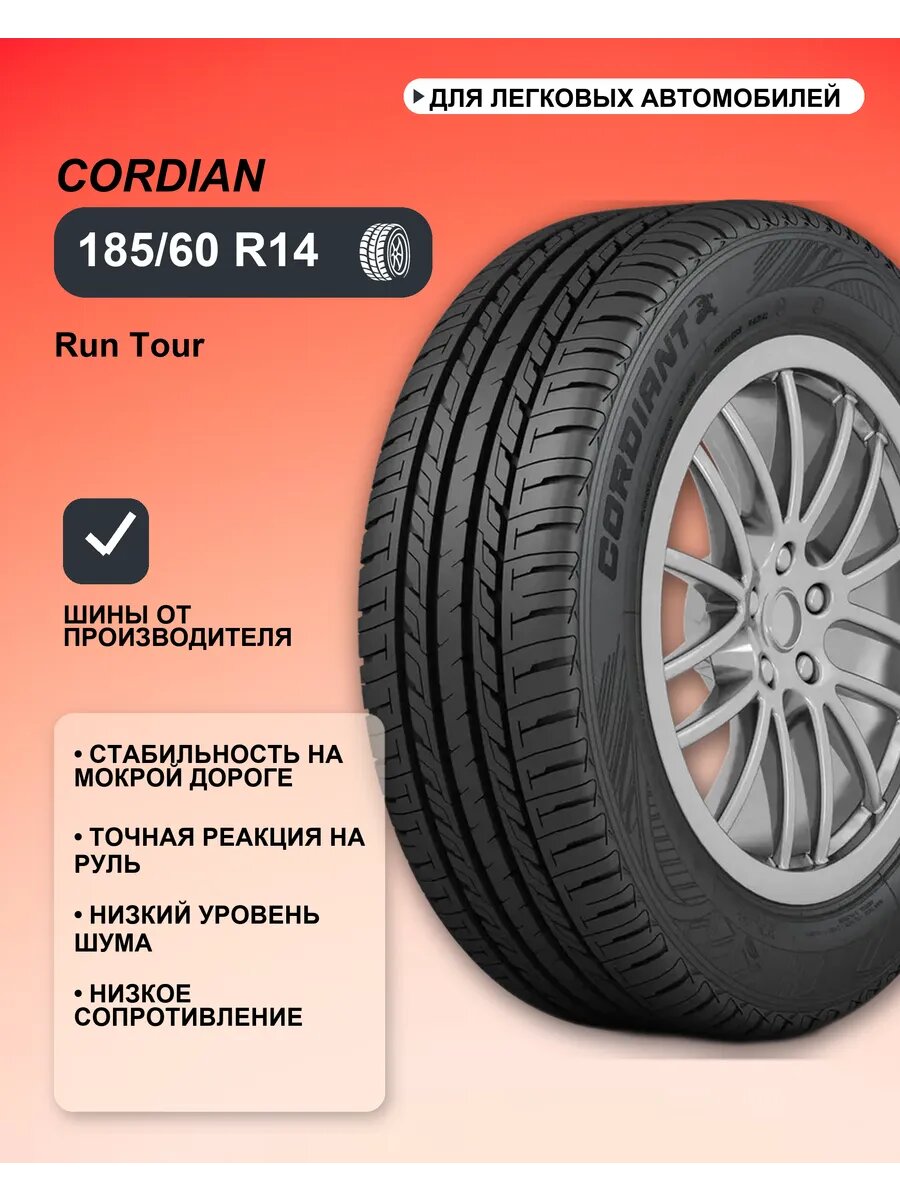 Шины летние R14 185 60 86 H автомобильная летняя резина лето Cordiant модель Run Tour