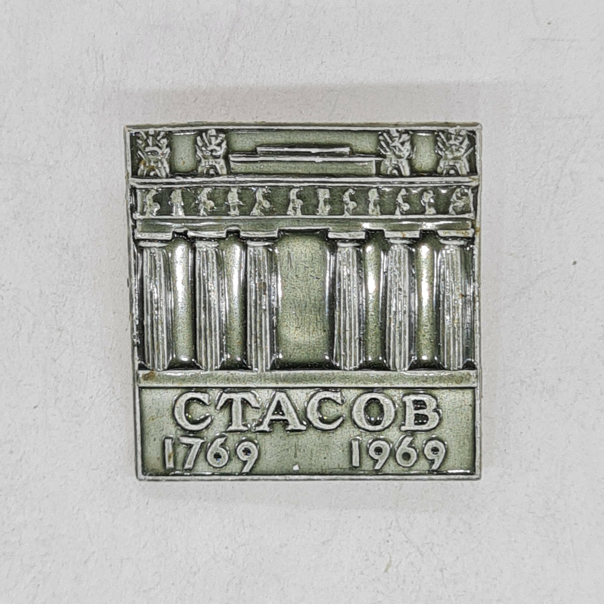 Значок СССР, стасов 1769 1969, здание с колоннами, советский и винтажный