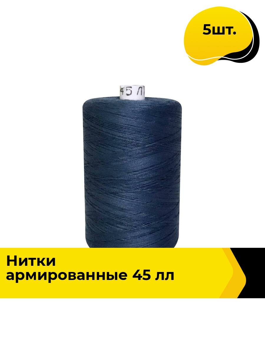 Нитки для шитья и швейных машин армированные набор 2500 м, 5 шт.