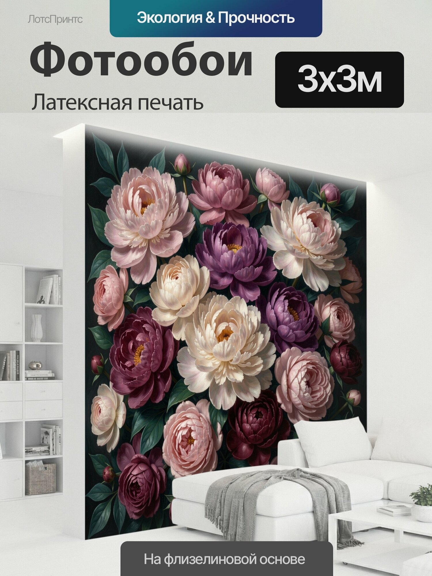 Фотообои моющиеся ударопрочные "Пышные пионы в темных тонах. Живописная композиция с крупными садовыми цветами в оттенках розового, лилового." 300x300 см. латексная печать