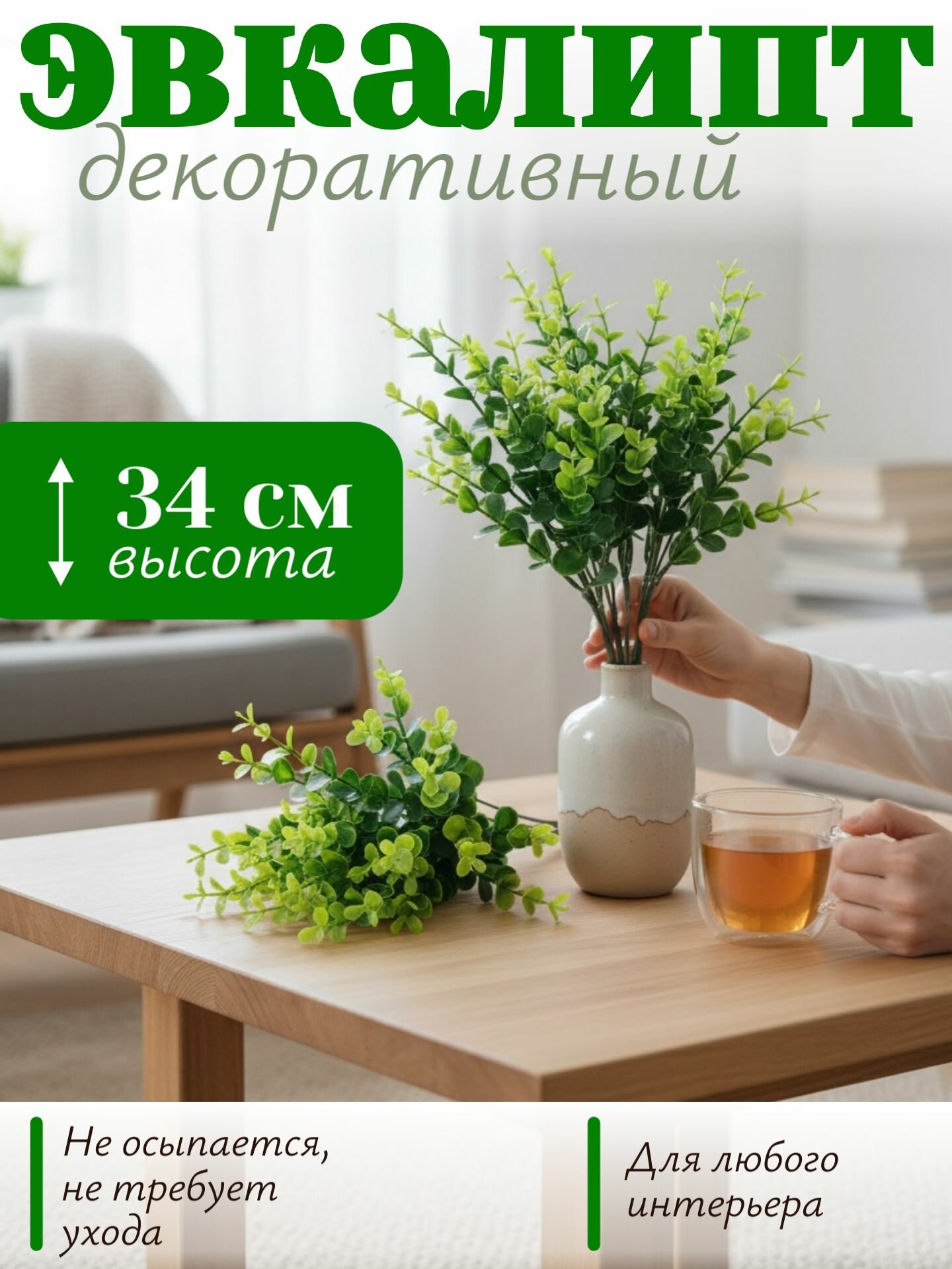 Эвкалипт Искусственные цветы 1 куст-34 см (7 веток), для букетов, декора, искусственная зелень - трава, 1 шт.