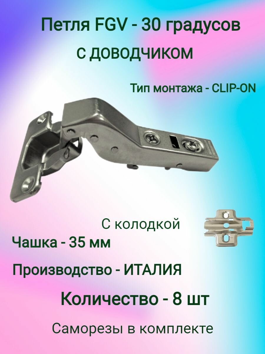 Петли мебельные FGV 30 Integra 2-Ways с доводчиком ( 8 шт. )
