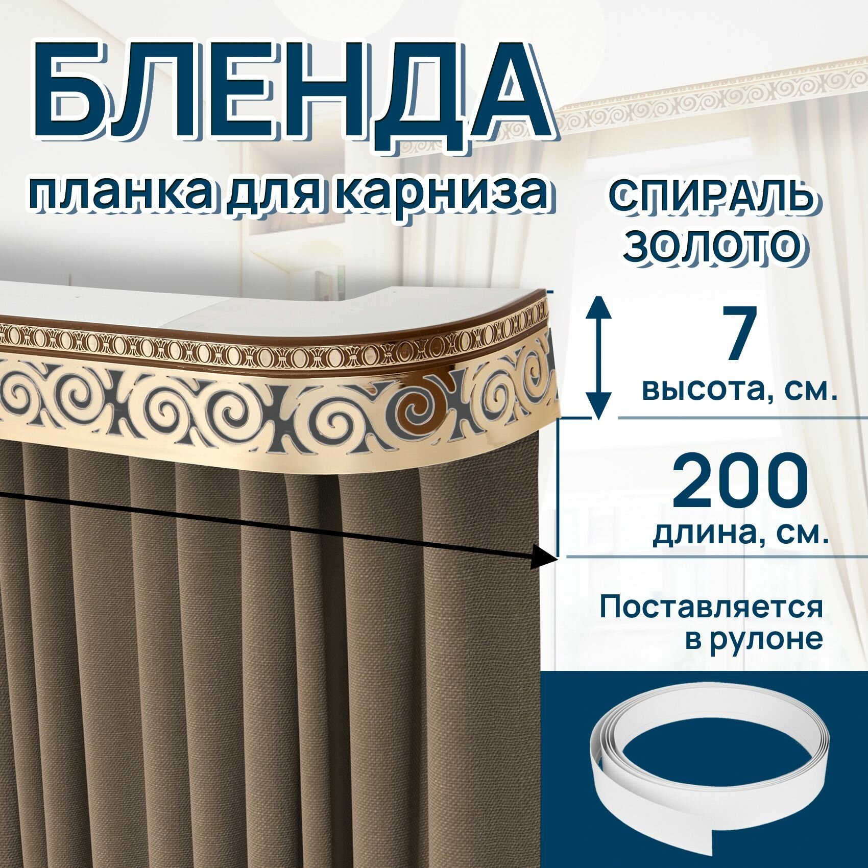 Декоративная планка размер 200см ширина 7см спираль цвет золото