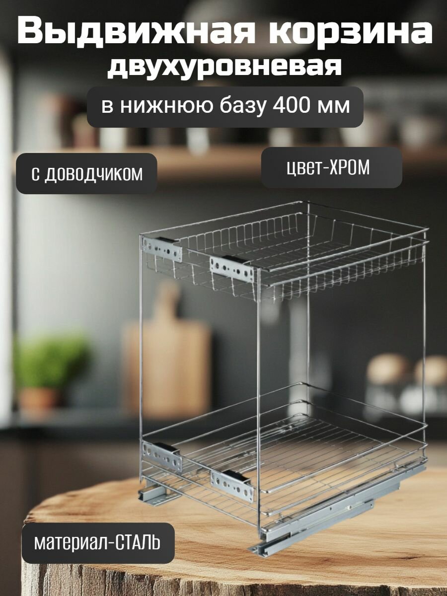 Бутылочница двухуровневая в нижнюю базу, 400 мм, с доводчиком полного выдвижения.
