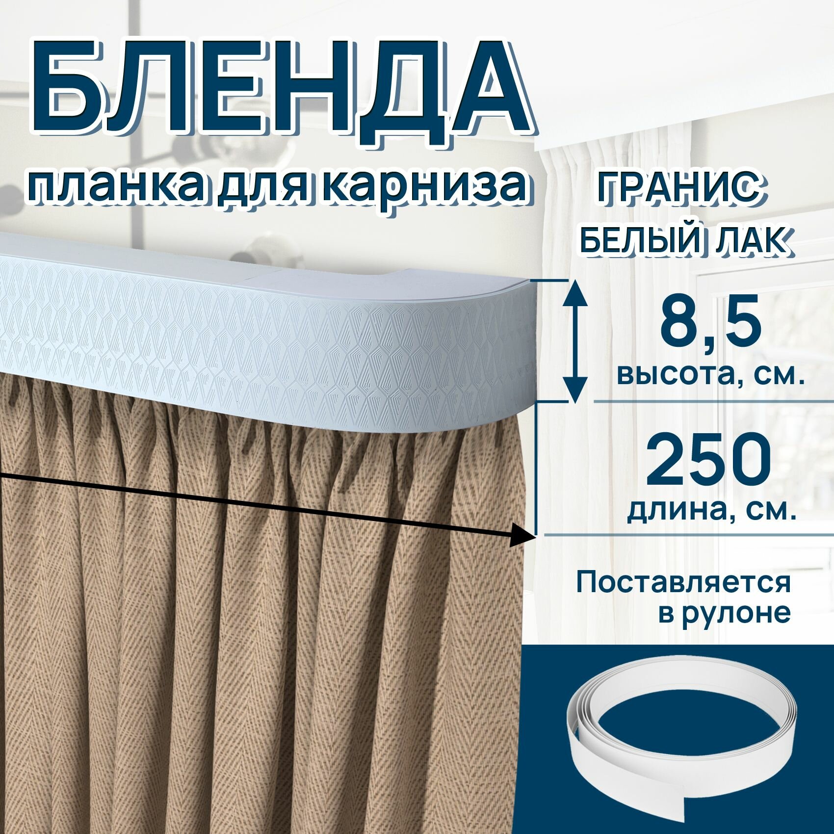 Декоративная планка размер 250см ширина 8,5см Гранис цвет белый ЛАК
