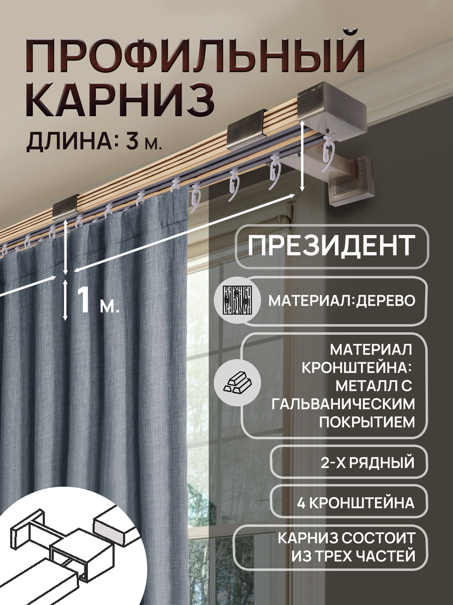 Карниз Президент 300см цвет Зебрано белое Нержавеющая Сталь