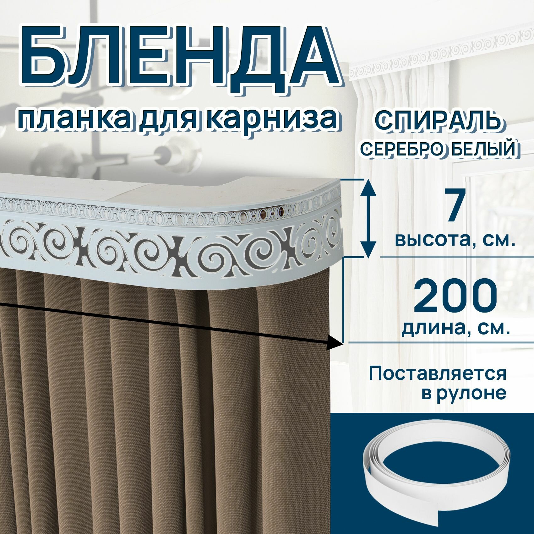Декоративная планка размер 200см ширина 7см спираль цвет серебро белый